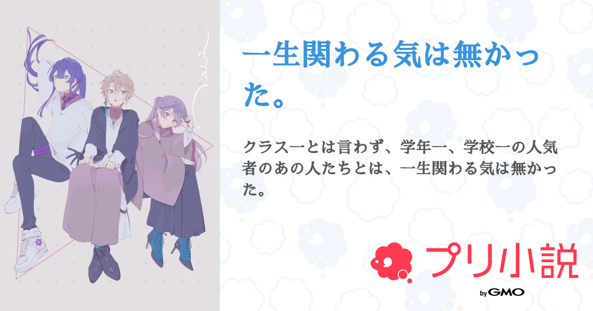 一生関わる気は無かった。 全16話 【連載中】（ ゆ き ㄑ ƕ さんの小説） 無料スマホ夢小説ならプリ小説 Bygmo